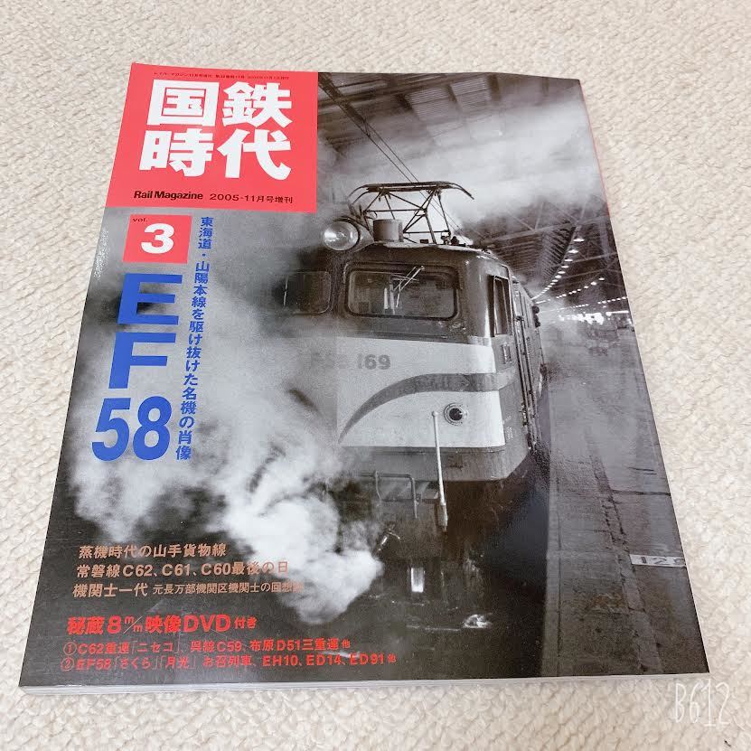 【目立った傷や汚れなし】美品 国鉄時代Vol.3 東海道、山陽本線を駆け抜けた名機の肖像 EF58 ネコパブリッシングの落札情報詳細 - Yahoo!オークション落札価格検索 オークフリー