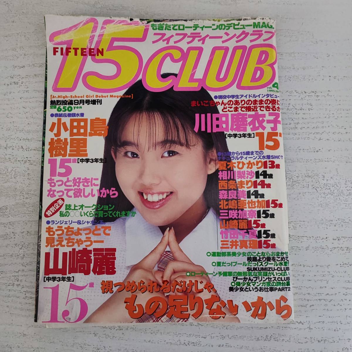 【傷や汚れあり】【雑誌】フィフティーンクラブ 15CLUB vol.4 熱烈投稿増刊 1995年 小田島樹里 川田麻衣子 りさ 山崎麗 山口初夏 智子＆千春 コアマガジンの落札情報詳細 ...