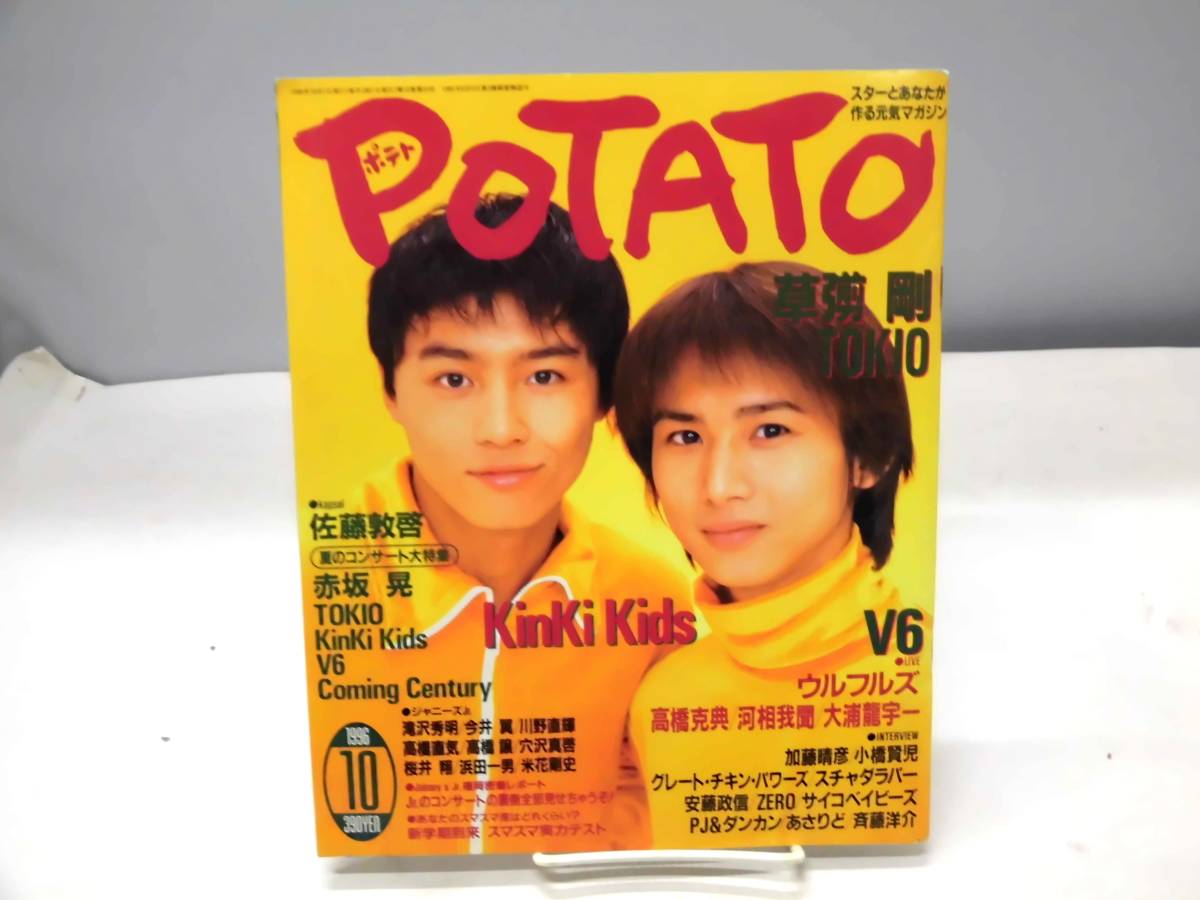 【やや傷や汚れあり】B5I POTATO（ポテト）1996年10月号 ピンナップ付き SMAP TOKIO KinKi Kids 他の落札情報詳細 - Yahoo!オークション落札価格検索 ...