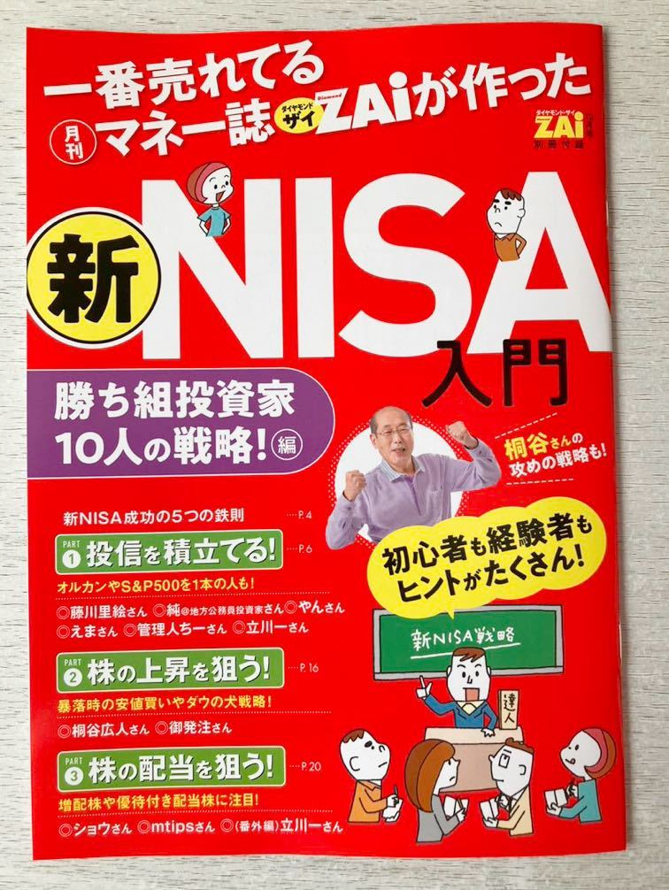 【未使用】即決★送料込★ダイヤモンドZAIザイ別冊付録【新NISA入門 勝ち組投資家10人の戦略！編】2023年12月号 付録のみ匿名配送 資産運用 老後資金の落札情報詳細 - ヤフオク落札 ...