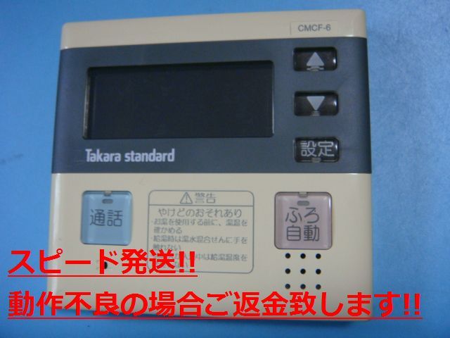 【傷や汚れあり】CMCF-6 タカラスタンダード Takara standard 給湯器用リモコン 送料無料 スピード発送 即決 不良品返金 ...