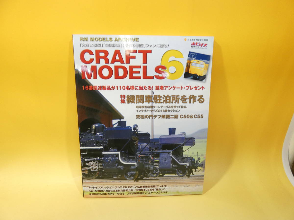 【やや傷や汚れあり】【鉄道資料】RM MODELS ARCHIVE CRAFT MODELS 6 機関車駐泊所を作る 2010年4月発行 ネコパブリッシング【中古】C5 S493の落札情報詳細 ...