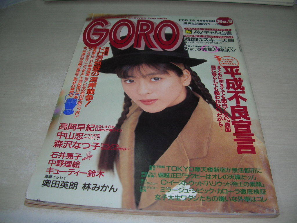 【傷や汚れあり】GORO ゴロー NO.5 1991年2月28日号 中山忍 表紙+ピンナップ 石井亮子 森沢なつ子 荒木美操 中野理絵 高岡早紀の落札情報詳細 - Yahoo!オークション落札 ...