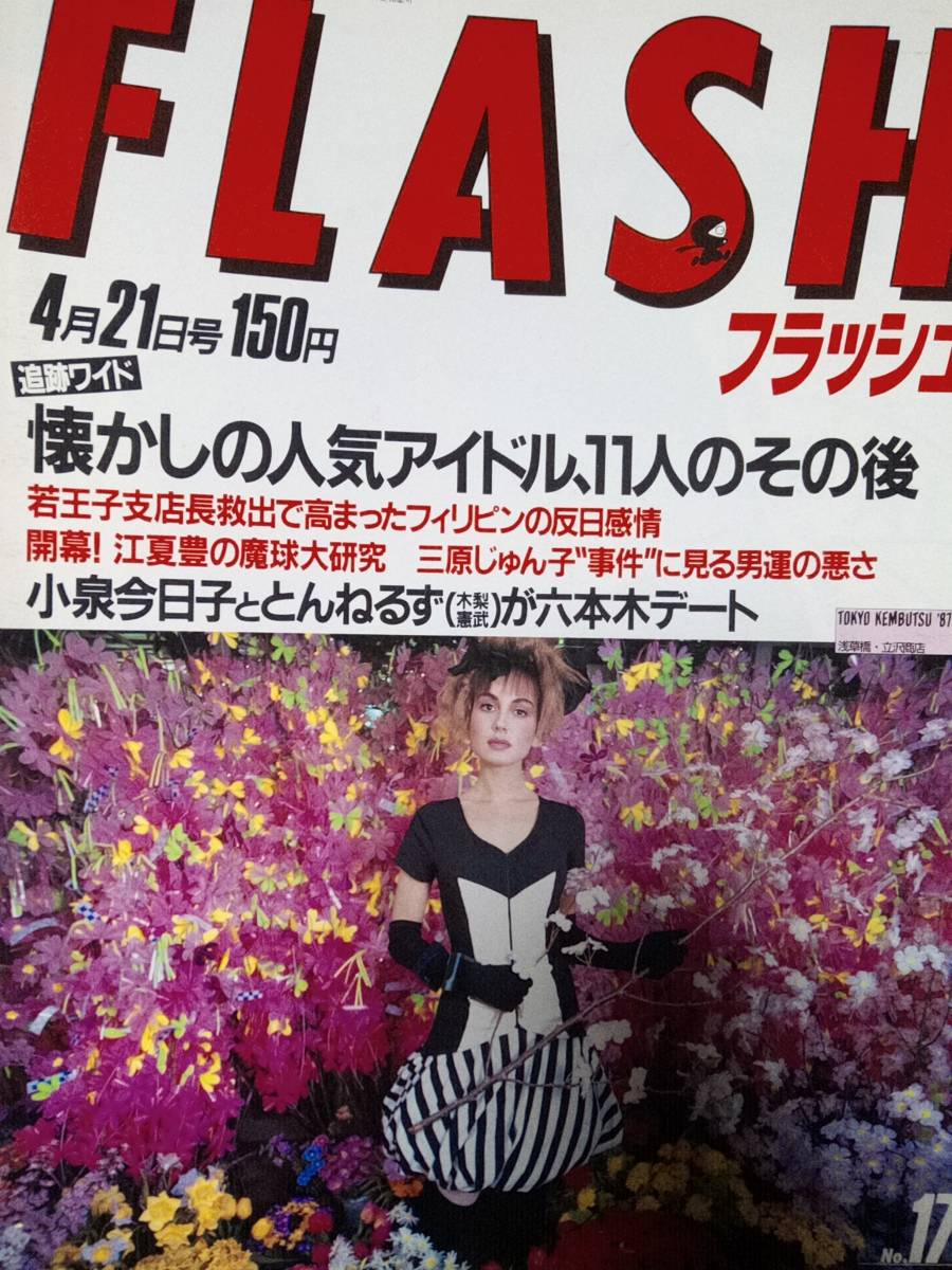 【やや傷や汚れあり】FLASH フラッシュ 1987年4月21日号 三原じゅん子・逮捕/小泉今日子/伊藤咲子/三東ルシア/麻生よう子/ミミ萩原/桑江知子/堀ちえみ/早見優の落札情報詳細 ...