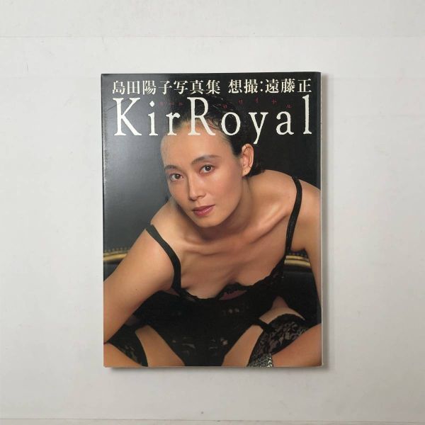 【やや傷や汚れあり】【写真集】島田陽子写真集「 Kir Royal」 想撮 遠藤正 1992年重版 アイドル 女優ac3の落札情報詳細