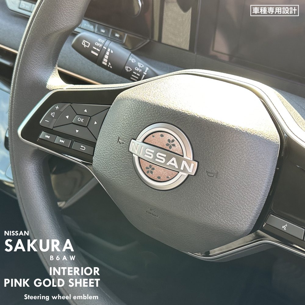 【未使用】日産 ニッサン サクラ B6AW インテリア ピンクゴールド シート (ハンドルエンブレム周囲) ⑤の落札情報詳細 - ヤフオク落札価格検索 オークフリー