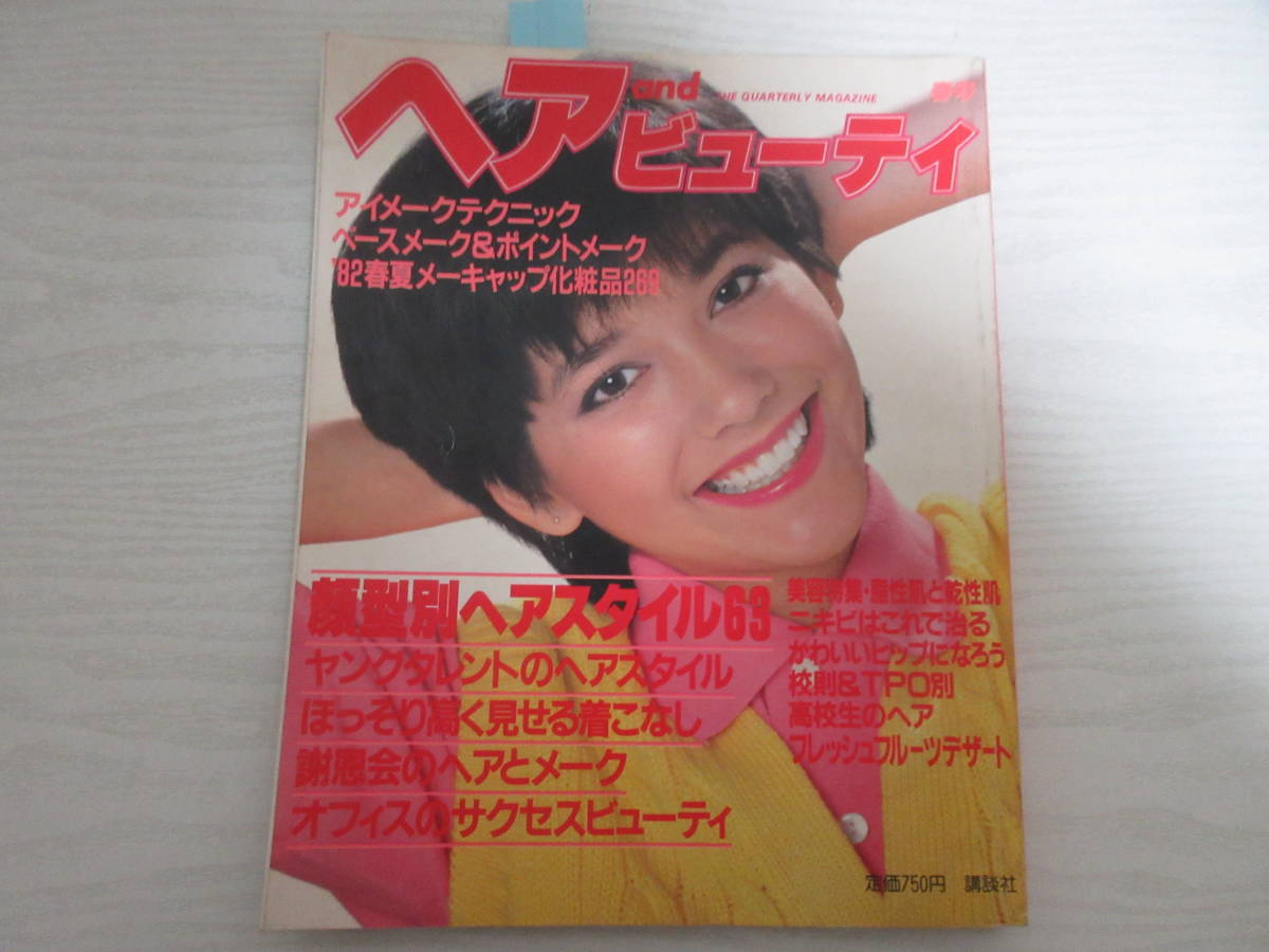 【やや傷や汚れあり】225 ヘアandビューティ 昭和57年 香坂みゆき/石川ひとみ/横須賀昌美/沖直美/桂木文/岩崎良美/石川優子 ...