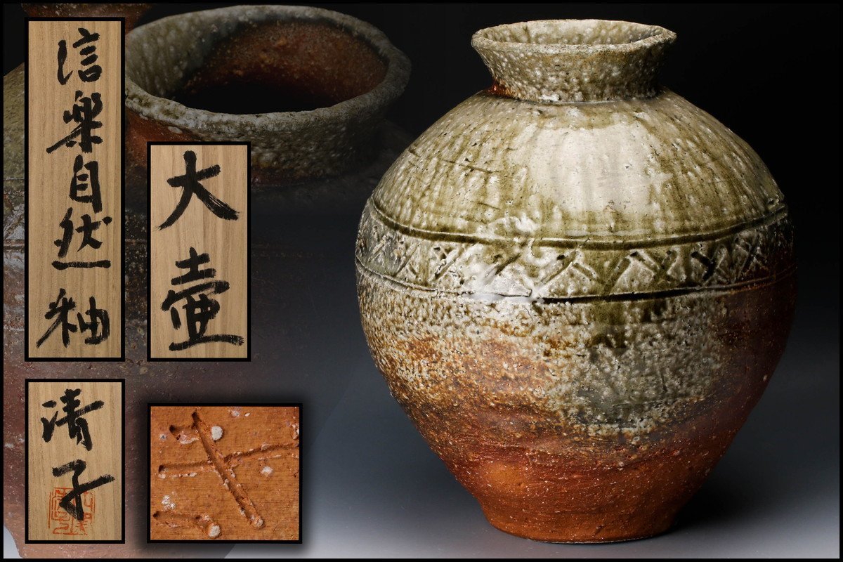 【目立った傷や汚れなし】【佳香】神山清子 高さ32cm 信楽自然釉大壷 共箱 本物保証の落札情報詳細 - Yahoo!オークション落札価格検索 オークフリー