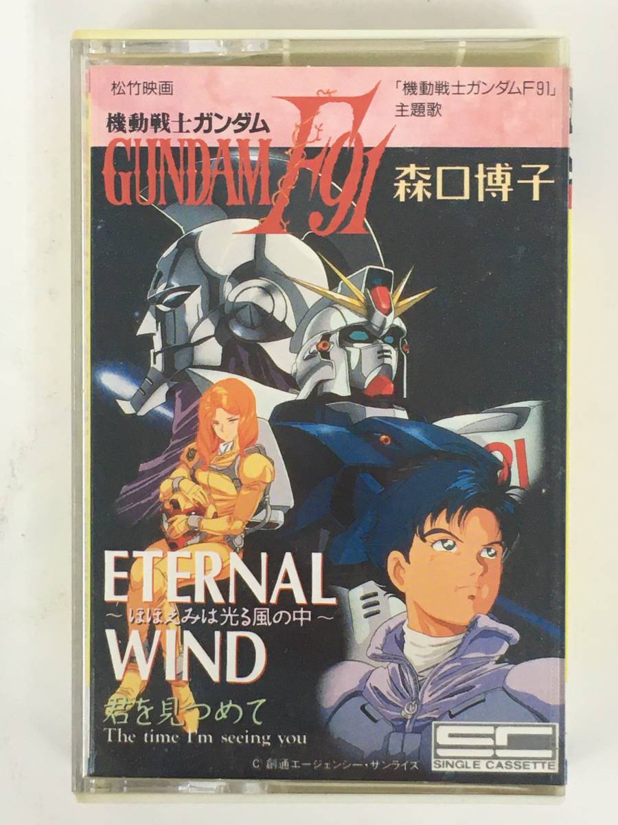 【傷や汚れあり】 T758 機動戦士ガンダムF91 森口博子 ETERNAL WIND ほほえみは光る風の中 君を見つめて! カセットテープ の落札情報詳細 - Yahoo!オークション落札 ...