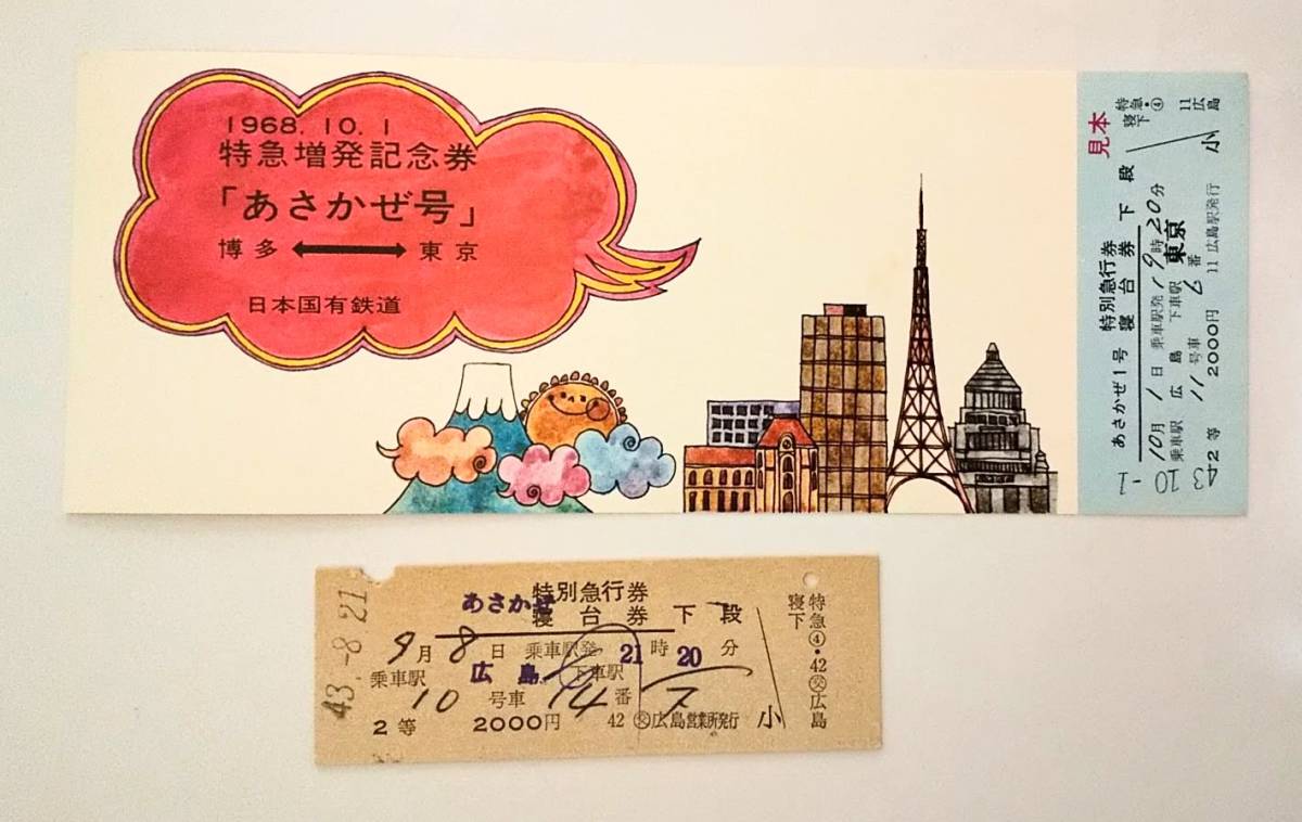 【やや傷や汚れあり】国鉄 特別急行券・寝台券 2等 あさかぜ 1号 あさかぜ号 広島→東京 特急増発記念券(見本)&硬券 S43.10.1. S43.8.21.の落札情報詳細 - Yahoo ...