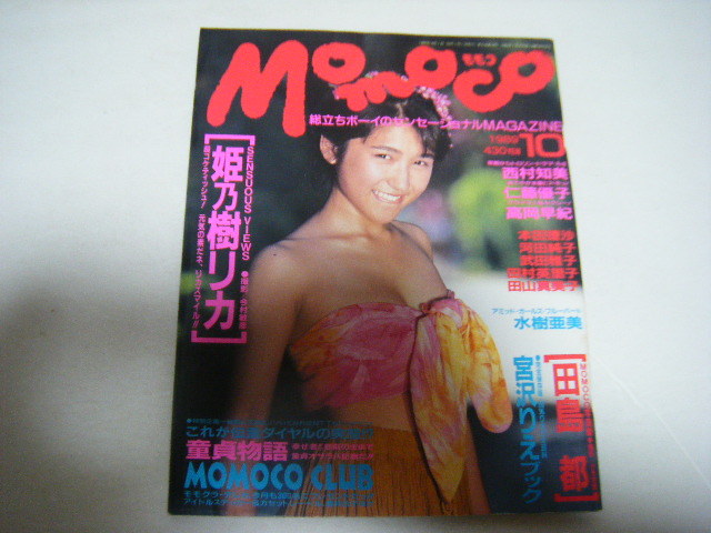 【Momoco 5巻10号】坂上香織・姫乃樹リカ・生稲晃子・藤谷美紀・円谷優子・田中律子・酒井法子・沙羅樹・本田理沙・川越美和・仁藤優子の落札情報詳細 - ヤフオク落札価格検索 オークフリー