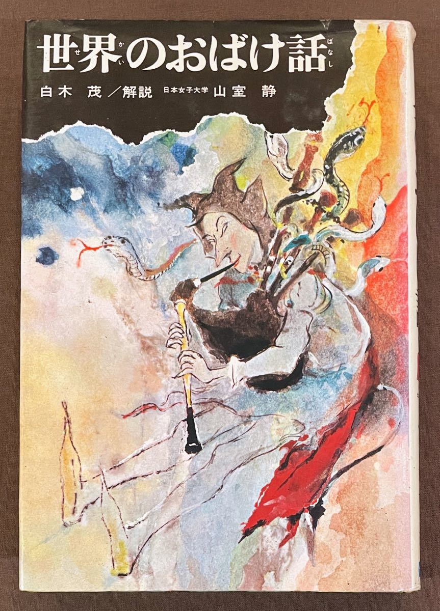 【全体的に状態が悪い】世界のおばけ話 少年少女・類別 民話と伝説4 白木茂編著 偕成社 1976年第8刷の落札情報詳細 ヤフオク落札価格検索 オークフリー 