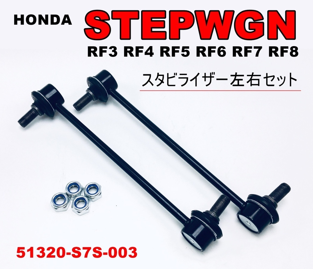 【未使用】1円~ ホンダ ステップワゴン スタビライザーリンク 左右セット 51320-S7S-003 RF1 RF2 RF3 RF4 RF5 ...