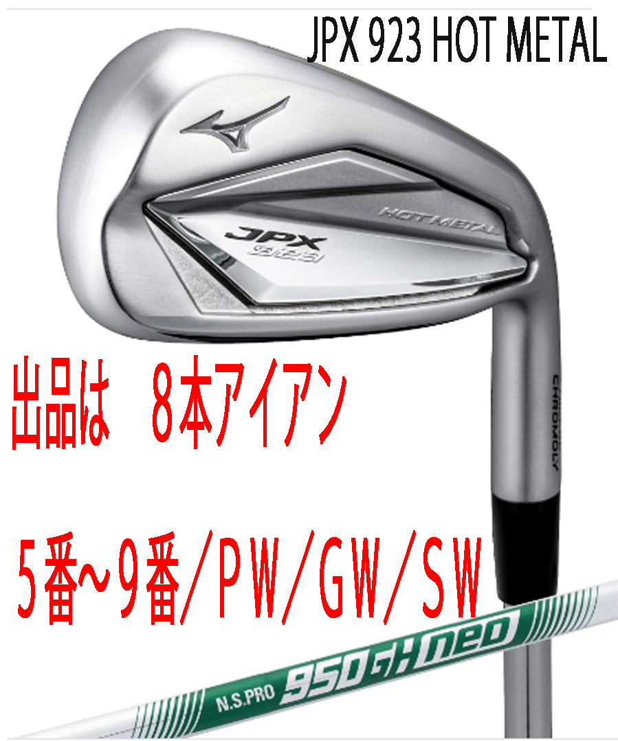 【未使用】新品 ミズノ 2023.7 JPX923 HOT METAL 単品アイアン1本 5番アイアン NS PRO950GH neo スチール S ニッケルクロモリの新たな飛びの落札情報詳細 ...