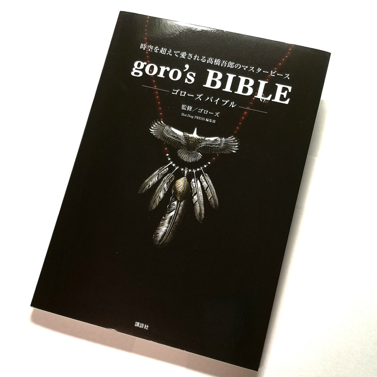【目立った傷や汚れなし】ゴローズ バイブル goro's bible 古本 インディアンジュエリー の落札情報詳細 - ヤフオク落札価格検索 オークフリー