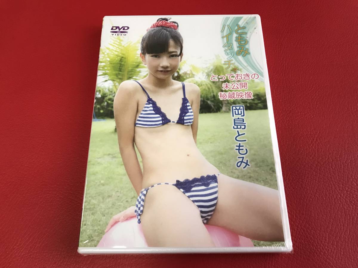 【未使用】 未開封 岡島ともみ/ともみハイタッチ とっておきの未公開秘蔵映像/DVD/ICS-048 ＃M17YY1の落札情報詳細 - ヤフオク落札価格検索 オークフリー
