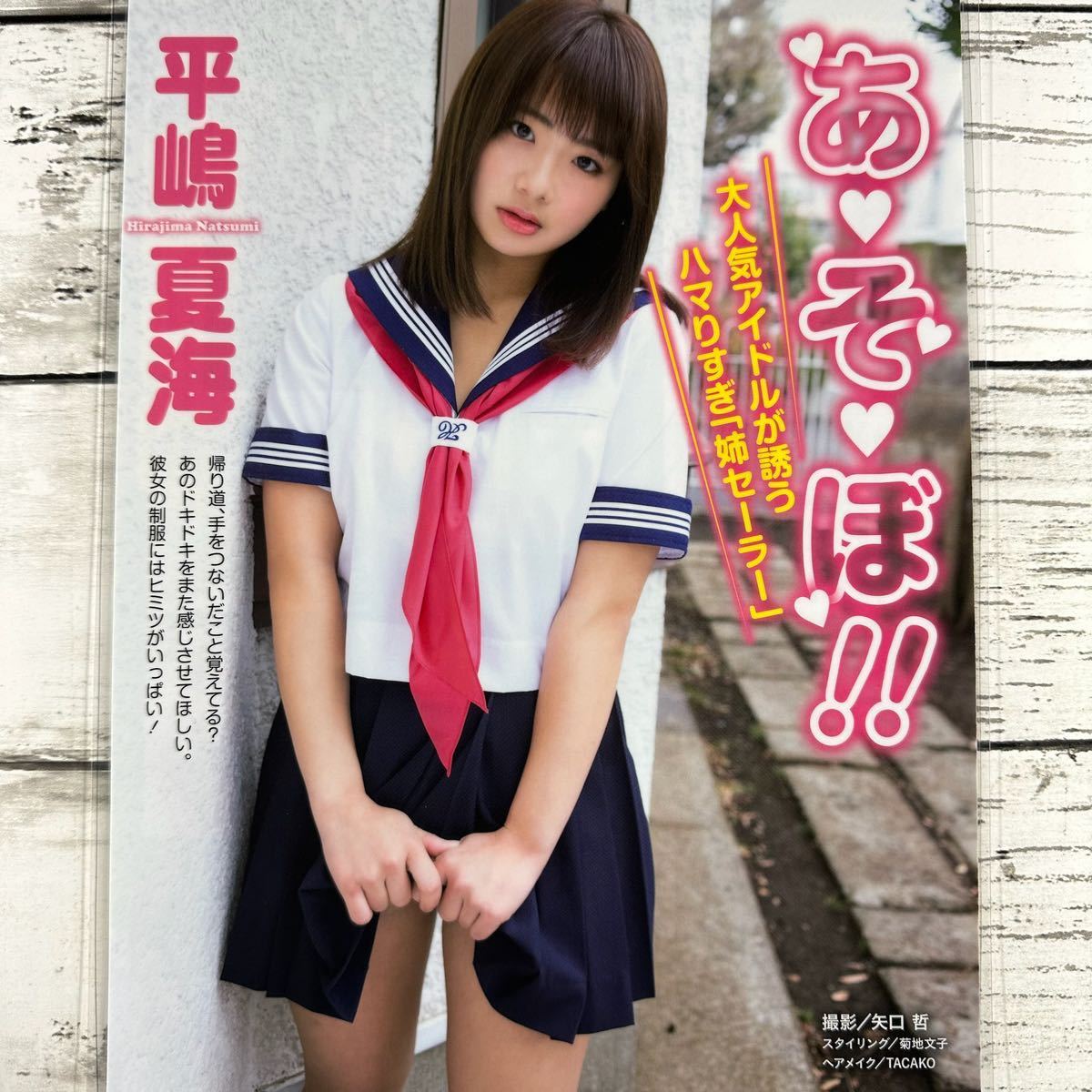 【目立った傷や汚れなし】[高品質ラミネート処理][ 平嶋夏海 ] アサ芸Secret! 2017年5/8号 雑誌 切り抜き 7ページ 水着 ...