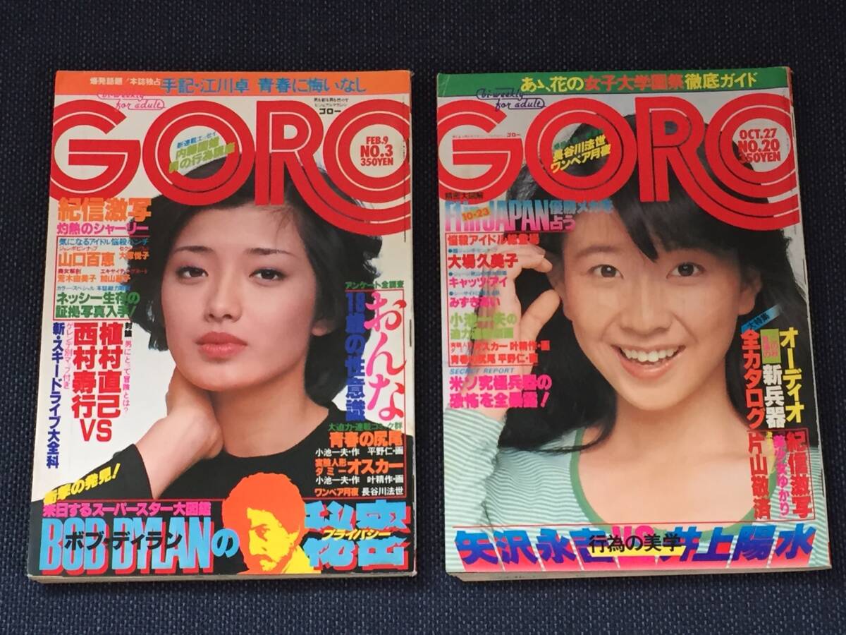 【傷や汚れあり】ビジュアルマガジンgoro1976年10月27日号1978年2月9日号大場久美子 キャッツアイ 山口百恵 荒木由美子 2冊ともピンナップ付きの落札情報詳細 ヤフオク 