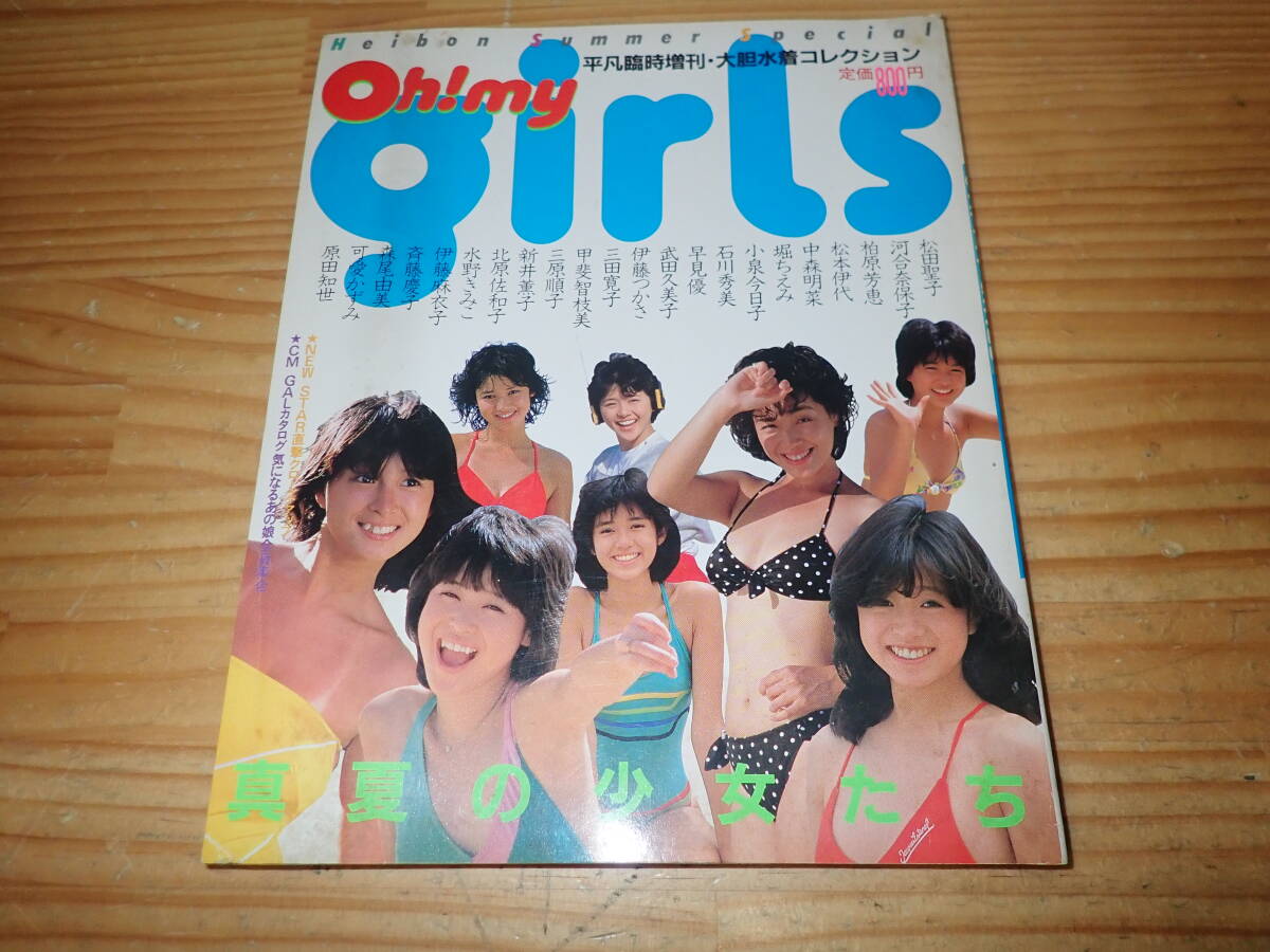 【やや傷や汚れあり】i6d ピンナップ付 Oh!my girls 平凡臨時増刊・大胆水着コレクション 河合奈保子/中森明菜/柏原芳恵/松田聖子/早見優/森尾由美の落札情報詳細 - ヤフオク落札 ...