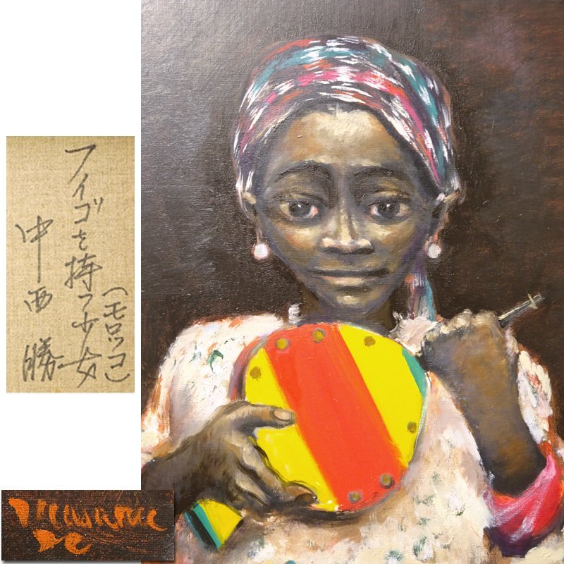 【目立った傷や汚れなし】慶應 【中西勝】真筆 油彩P10号人物画『フイゴを持つ少女(モロッコ)』の落札情報詳細 - Yahoo!オークション落札価格検索 オークフリー