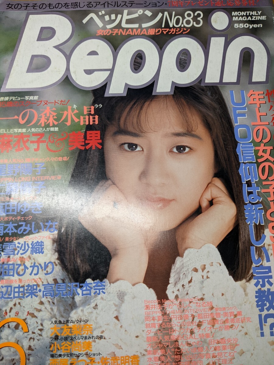 【やや傷や汚れあり】【匿名配送】BeppinベッピンべっぴんNo.83 一の森水晶 麻衣子＆美果 星野陽子 西尾えつ子 の落札情報詳細 - ヤフオク落札価格検索 オークフリー