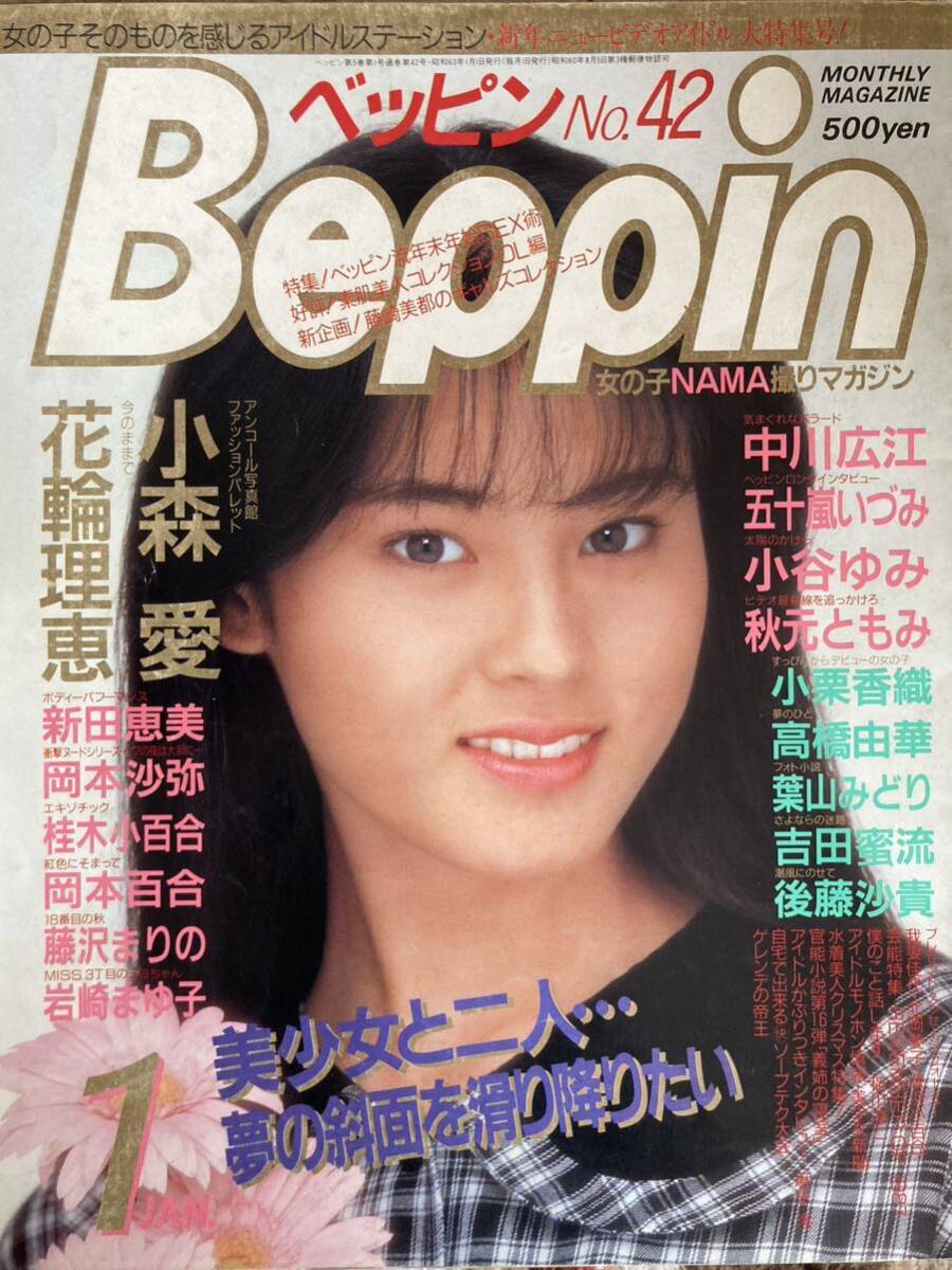 【傷や汚れあり】ベッピン No 42 小森愛、新田恵美、岡本沙弥、桂木小百合、岡本百合、藤野まりの、葉山みどり、吉田蜜流、後藤沙貴などの落札
