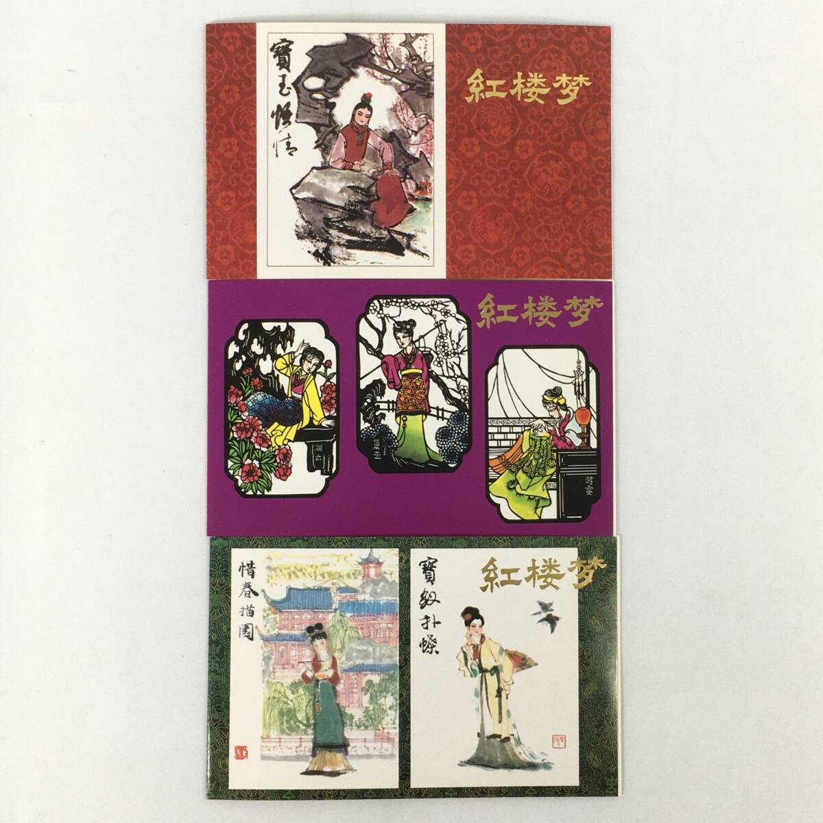 【未使用】【未使用】中国切手 T69m 紅楼夢 小型シート T69 12種完 タトウ付 3点セット 1981年 美品の落札情報詳細 - ヤフオク落札価格検索 オークフリー