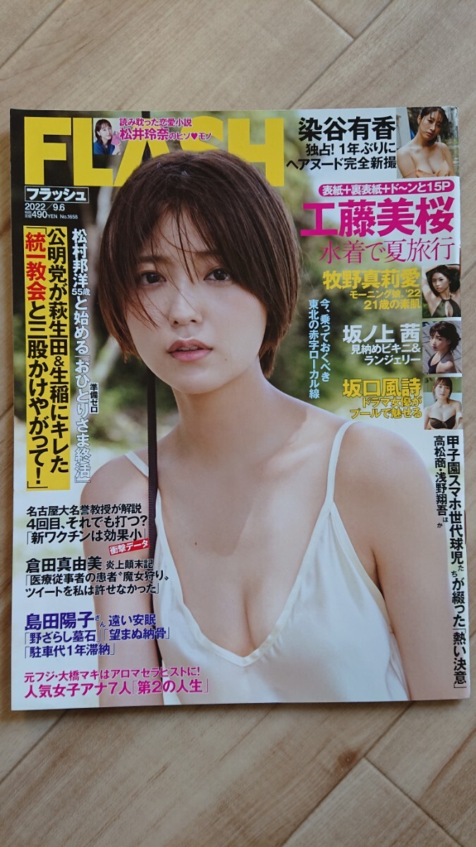 【やや傷や汚れあり】5冊まで同梱可！ FLASH＆FRIDAY 大量出品 工藤美桜の落札情報詳細 - ヤフオク落札価格検索 オークフリー