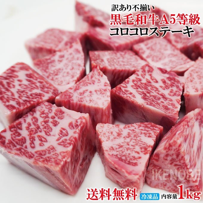 【未使用】黒毛和牛A5等級 訳あり不揃いコロコロステーキ1kg(500gx2パック)冷凍 2セット購入でおまけ付き お歳暮 お中元 ギフト 黒毛和牛 牛肉 松阪牛の落札情報詳細 - ヤフオク ...