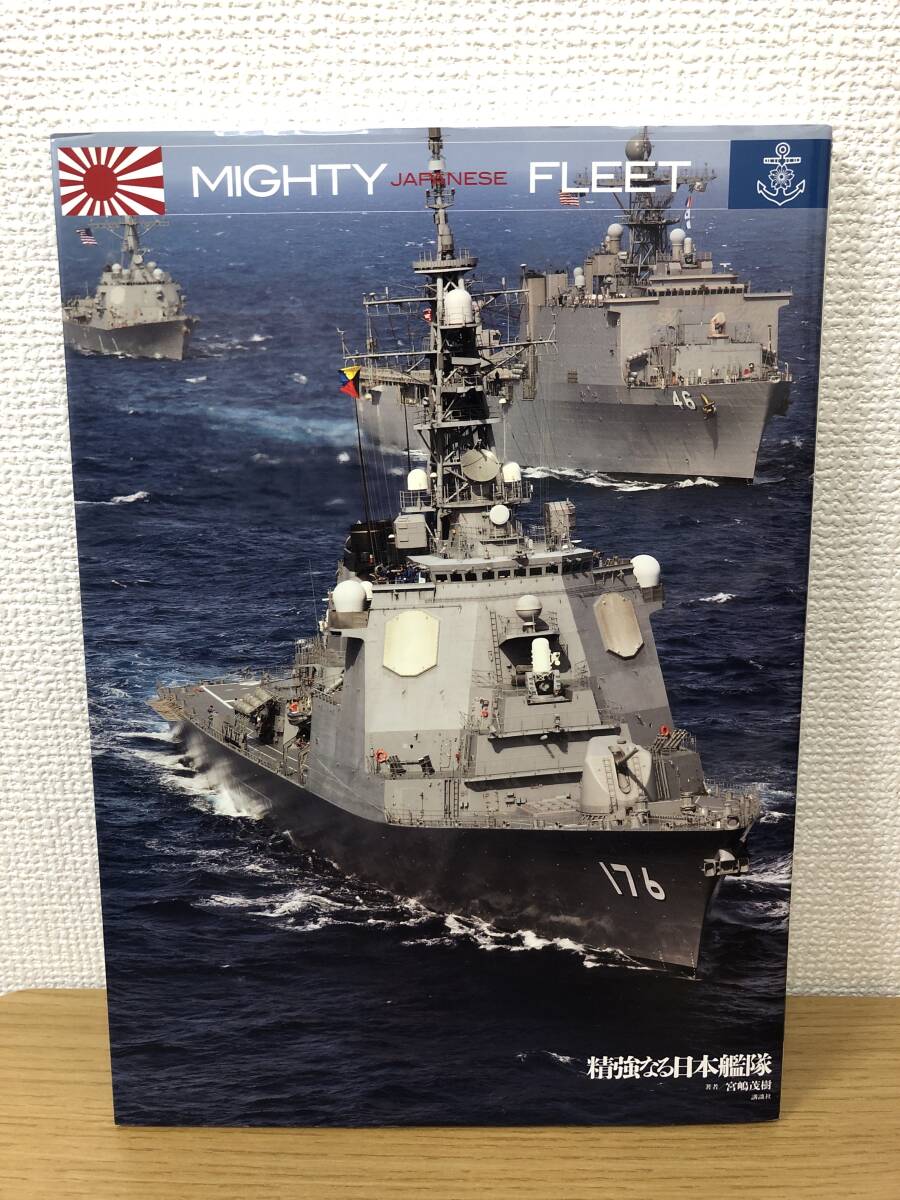 【傷や汚れあり】海上自衛隊公認写真集 未開封DVD付 精強なる日本艦隊 MIGHTY FLEET 宮嶋茂樹/きりさめ/ときわ/ゆうぎり/いかづち/進水式/観艦式/B4の落札情報詳細 ...