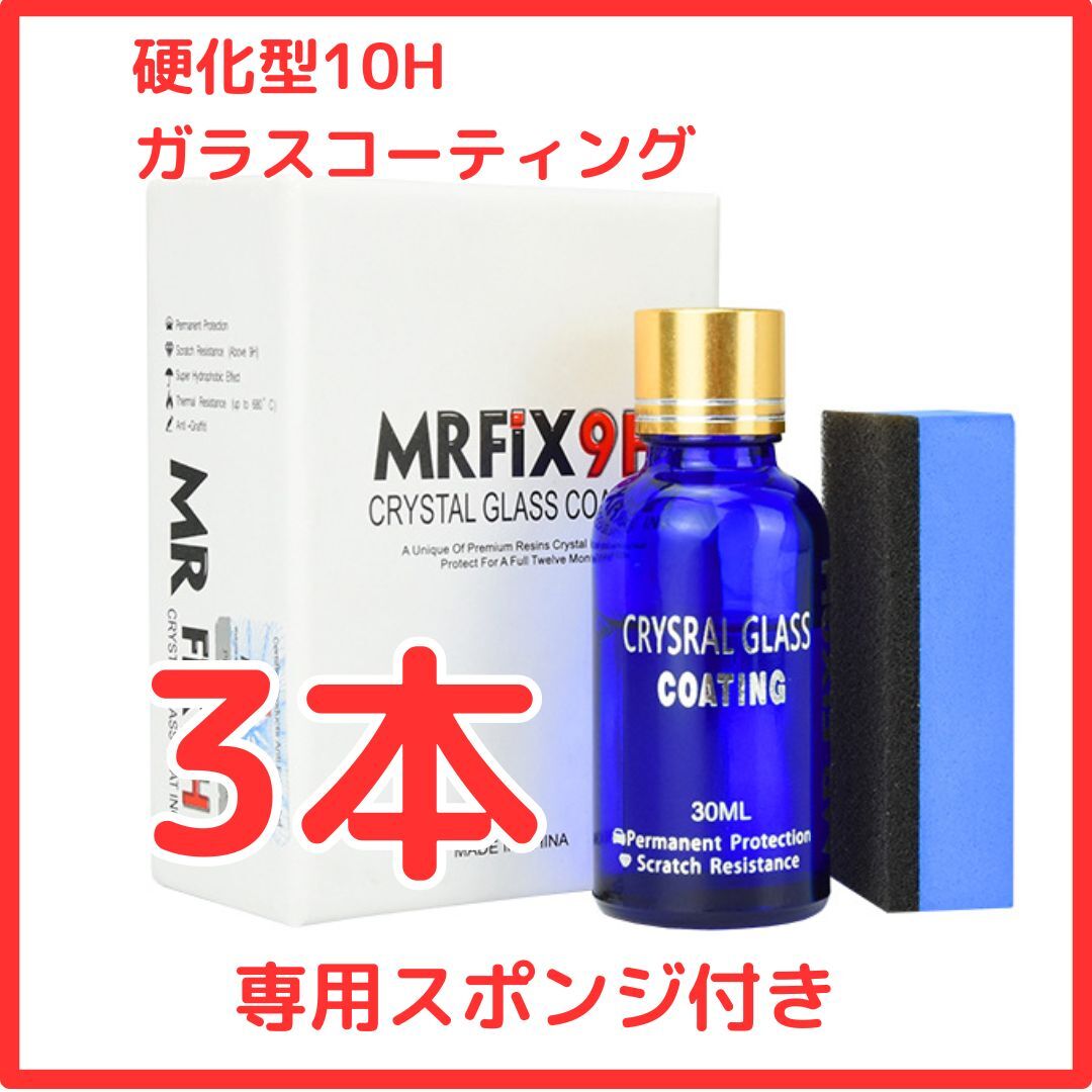 【未使用】【数量限定】Mr-Fix 9H 10H 硬化型ガラスコーティング剤3個セット 超撥水 光沢 車【送料無料】の落札情報詳細 - ヤフオク落札価格検索 オークフリー