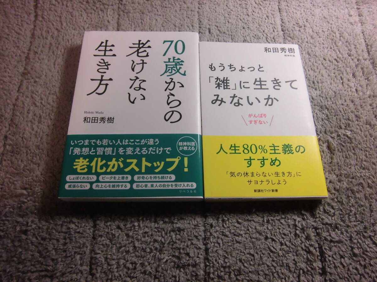 【やや傷や汚れあり】和田秀樹 2冊「70歳からの老けない生き方」 「もうちょっと雑に生きてみないか がんばりすぎない」送料185円。5千円以上落札で送料0円Ωの落札情報詳細 ヤフオク落札 