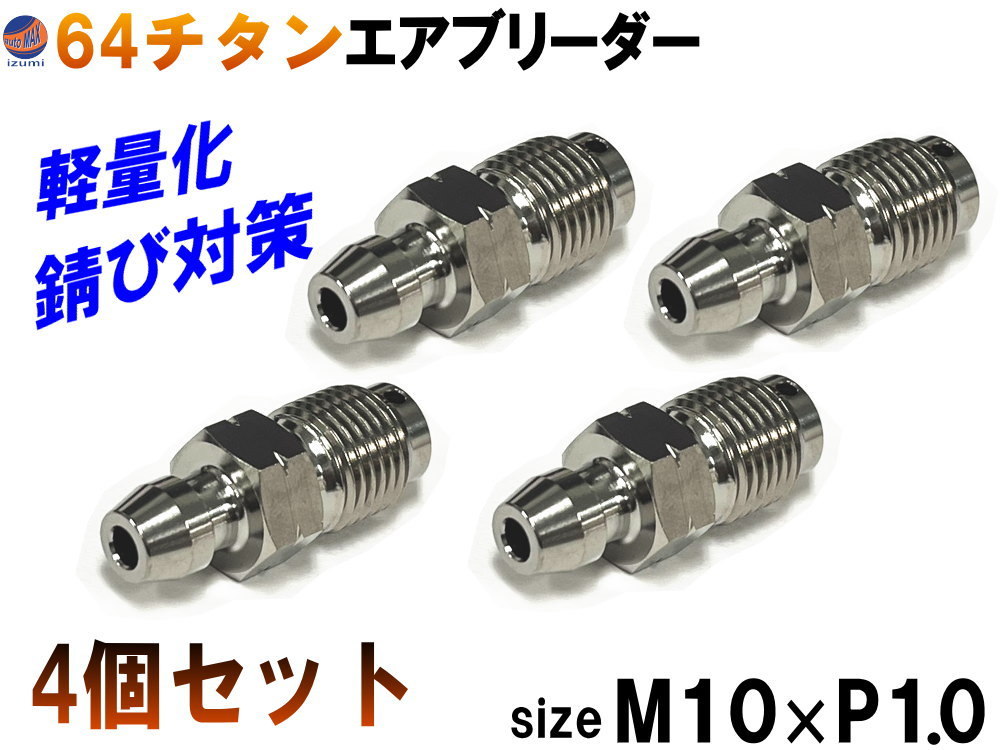【未使用】64チタン エアブリーダー (4個セット) M10 P1.0 チタン製 ブリーダースクリュー ブレンボ ブレーキ キャリパー エアブリード ニップル 0の落札情報詳細 - Yahoo ...