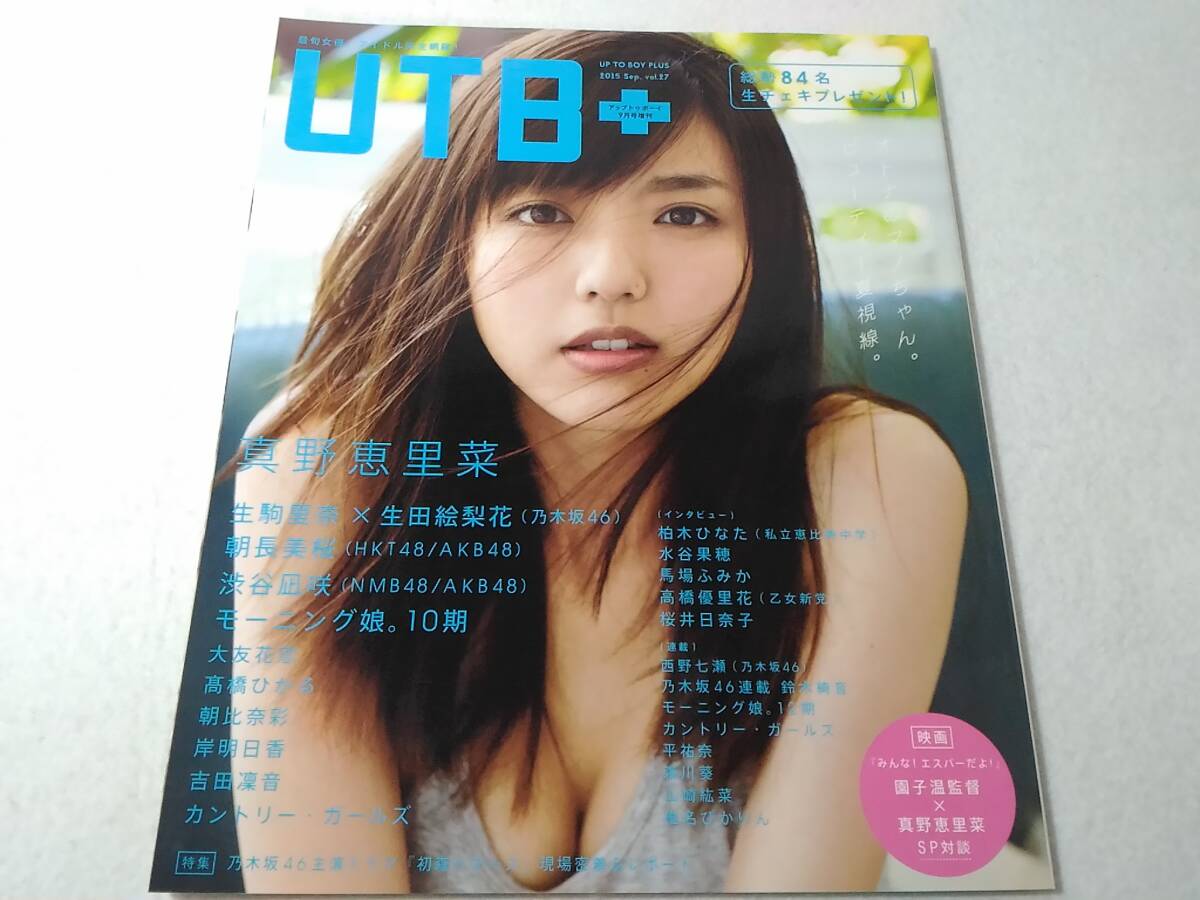 【目立った傷や汚れなし】_アップトゥボーイプラス UTB plus 2015年9月号増刊 vol.27 真野恵里菜ほかの落札情報詳細 - Yahoo!オークション落札価格検索 オークフリー