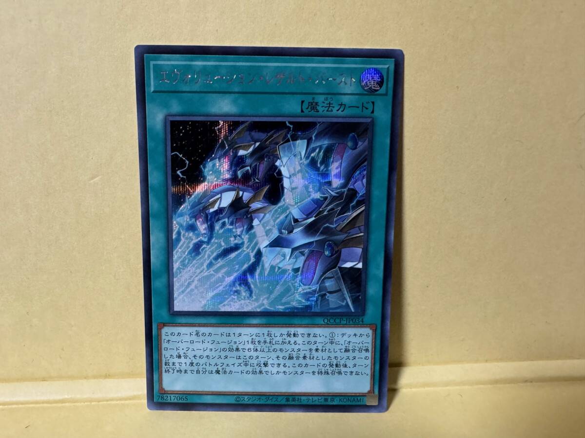 【未使用に近い】QCCP-JP034 エヴォリューション・レザルト・バースト 【SE シークレットレア】遊戯王 の落札情報詳細 - ヤフオク落札価格検索 オークフリー