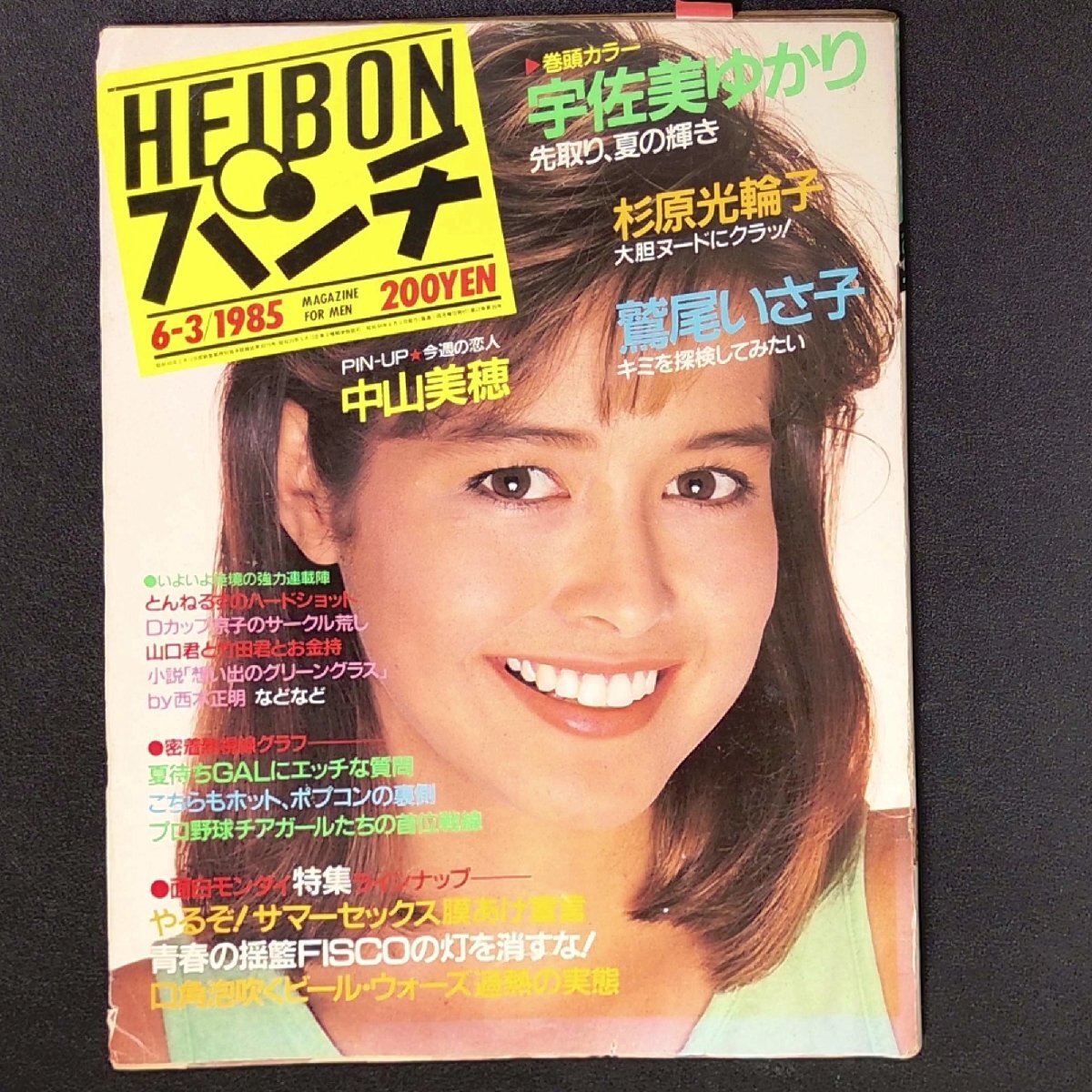 【やや傷や汚れあり】週刊平凡パンチ 平凡出版 1985年 昭和60年6月3日発行 中山美穂 宇佐美ゆかり 杉原光輪子 驚尾いさ子 西木正明の落札情報詳細 - Yahoo!オークション落札価格 ...