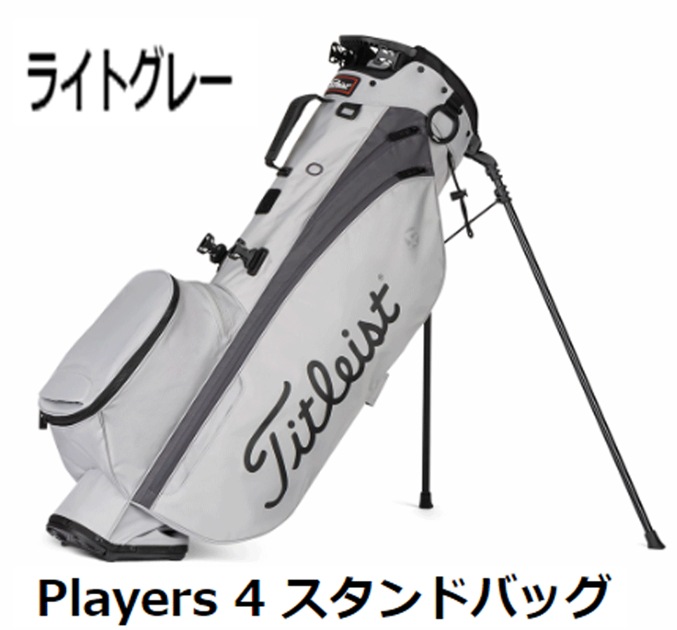 【未使用】新品 タイトリスト 2022.4 プレイヤーズ 4 スタンド キャディーバック TB21SX ライトグレー 軽量で使いやすいスタンド の落札情報詳細 - ヤフオク落札価格検索 オークフリー