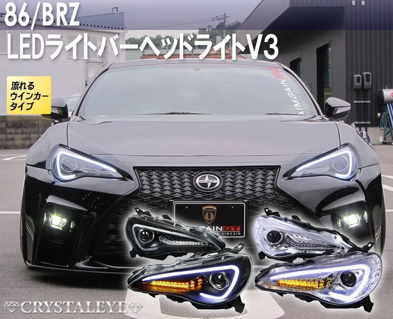【未使用】新品1円～ FT 86 BRZ LEDライトバーヘッドライトV3 流れるウインカー ZC6/ZN6 前期HID車用 ハチロク シーケンシャル ブラックタイプの落札情報詳細 ...