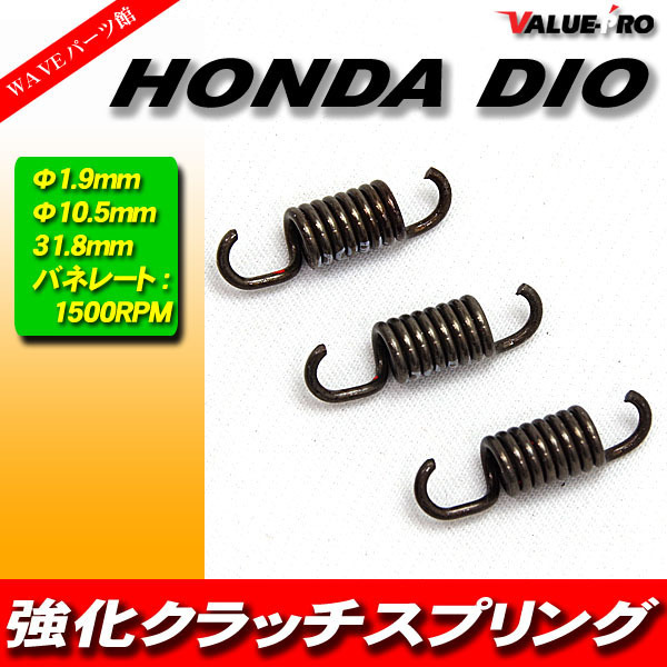 【未使用】強化クラッチスプリング 1500rpm 3本用 1台分 DIO ディオ チェスタ AF18 AF27 AF28 AF34 AF35の落札情報詳細 - ヤフオク落札価格検索 オークフリー