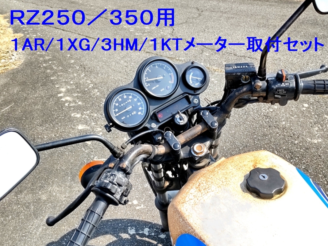 【未使用】★RZ250/RZ350用 RZR・TZRメーター取付セット ☆1/ 1AR/1XG/3HM/1KT系メーターをRZにボルトオンの落札情報詳細 - ヤフオク落札価格検索 オークフリー