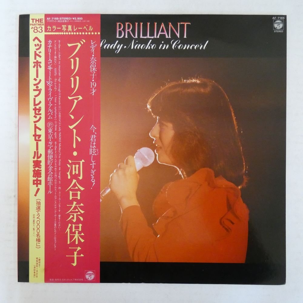 【やや傷や汚れあり】47056660;【帯付/ステッカー付】河合奈保子 / Brilliant Lady Naoko in Concertの落札情報詳細 - ヤフオク落札価格検索 オークフリー