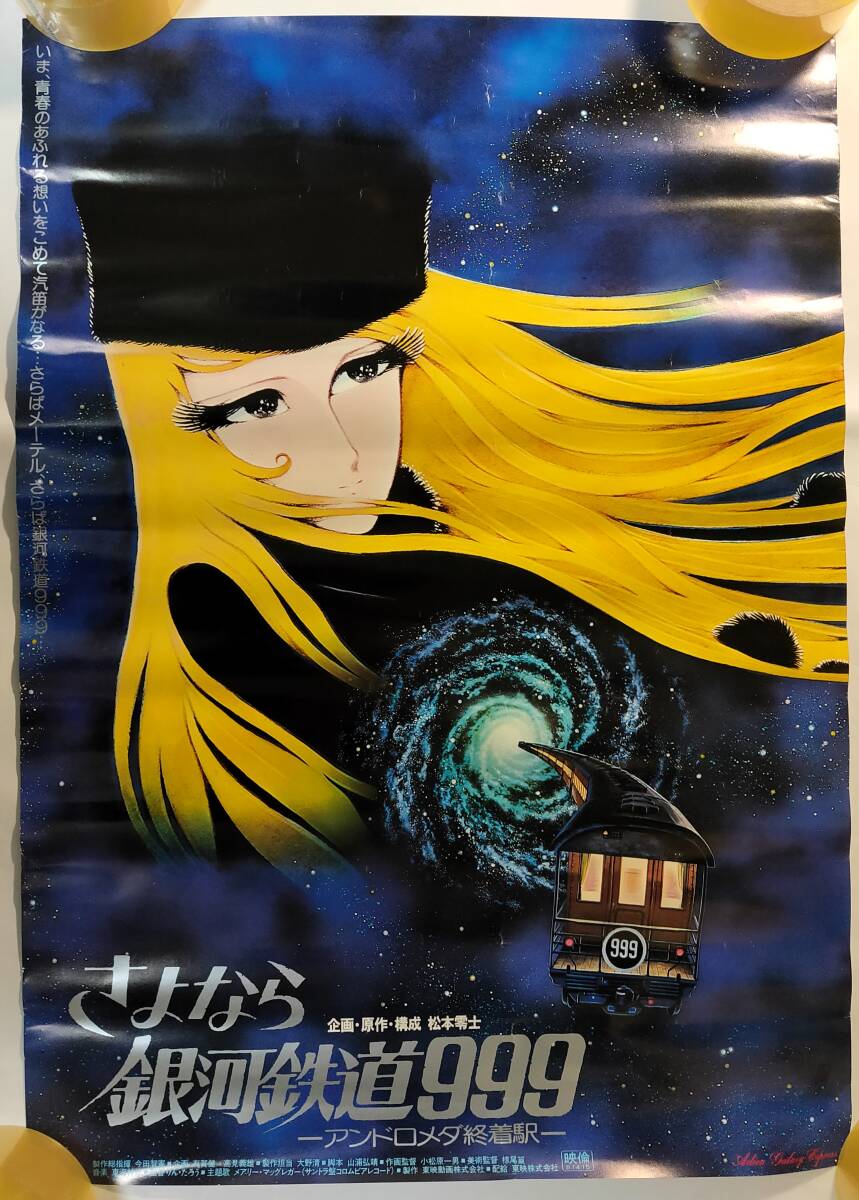 【やや傷や汚れあり】ポスターさよなら銀河鉄道999アンドロメダ終着駅B2サイズ1981年メーテル松本零士りんたろうAdieu Galaxy Express999POSTERの落札情報詳細 ...