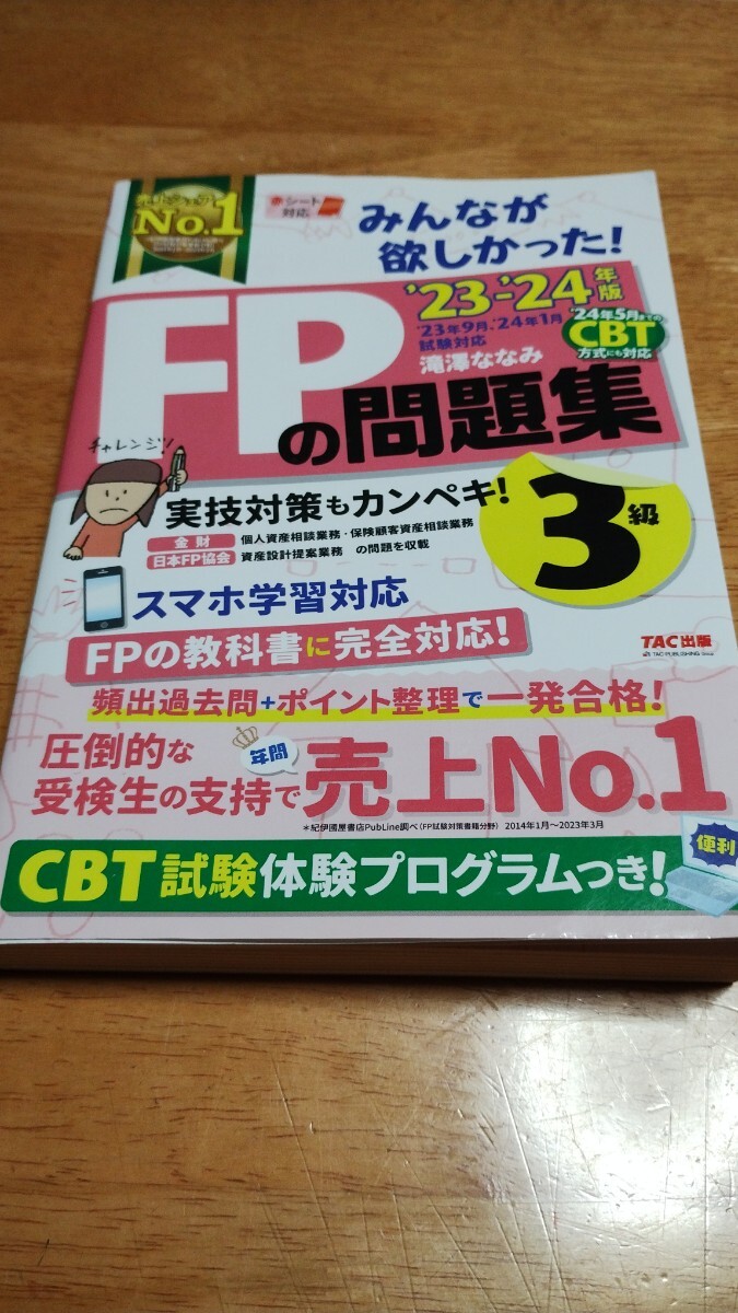 【やや傷や汚れあり】☆みんなが欲しかった 23−24 FPの問題集3級 TAC出版 滝澤ななみ☆中古の落札情報詳細 - ヤフオク落札価格検索 オークフリー