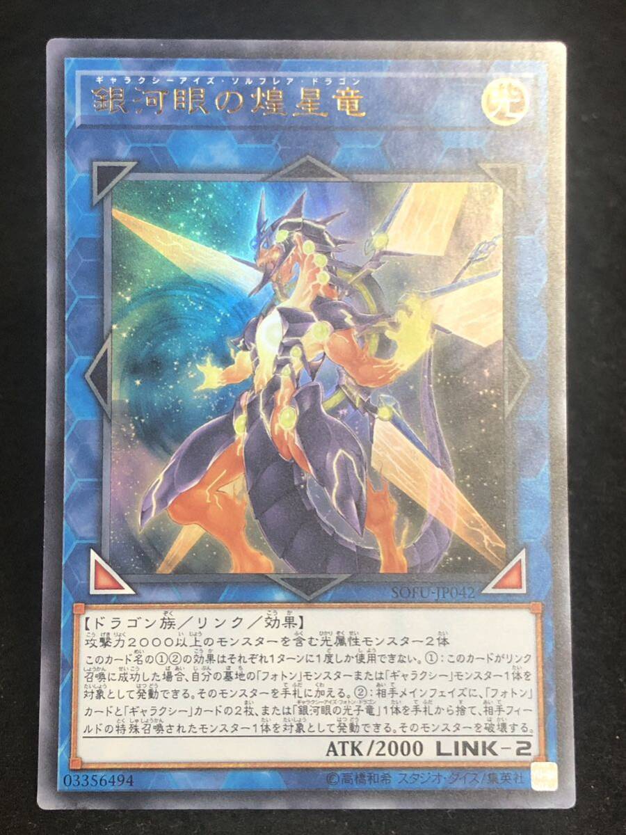 【目立った傷や汚れなし】【遊戯王】 銀河眼の煌星竜 ウルトラレア SOFU-JP042 同梱可能 ②の落札情報詳細 - ヤフオク落札価格検索 オークフリー