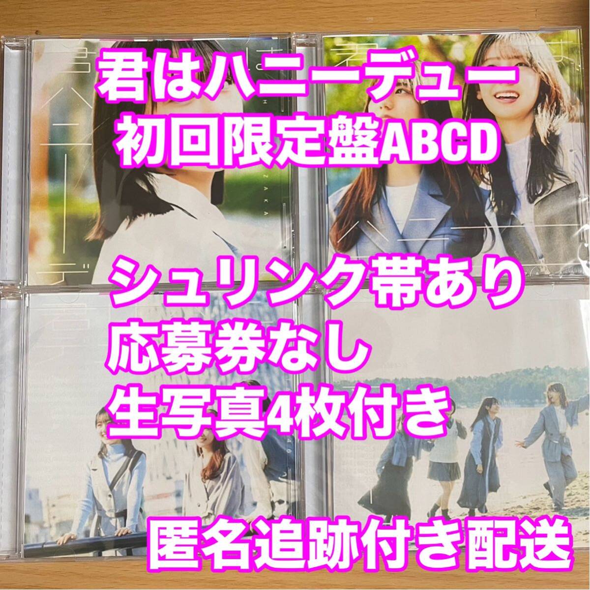 【未使用に近い】日向坂46 11th 君はハニーデュー 初回限定盤 ABCD 4枚セット CD＋DVD シリアルなし 未再生 送料無料 匿名配送の落札情報詳細 - ヤフオク落札価格検索 オークフリー