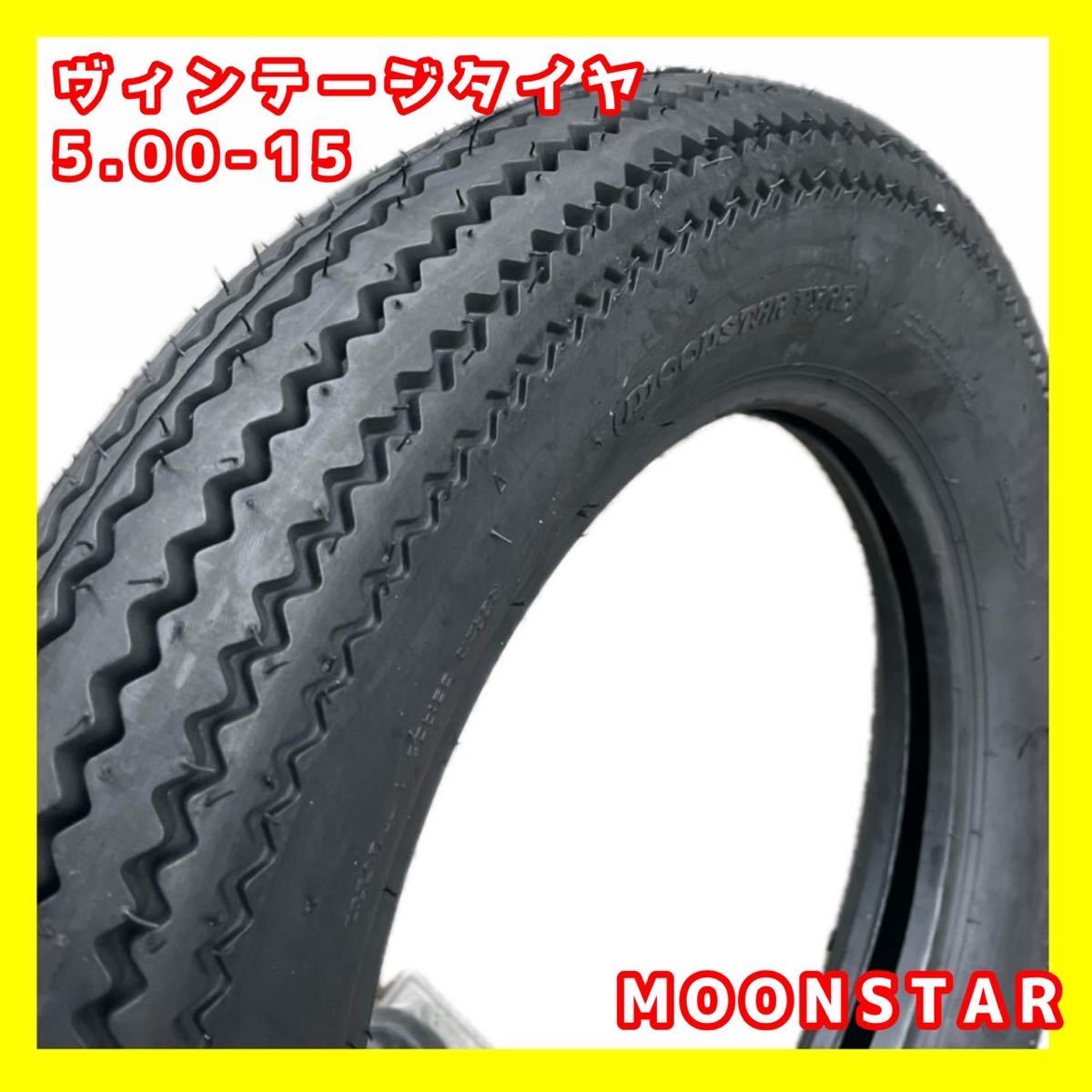 【未使用】5.00-15 170/80-15 クラシックタイヤ ヴィンテージタイヤ ハーレー ドラッグスター STEED ノコギリパターン ...
