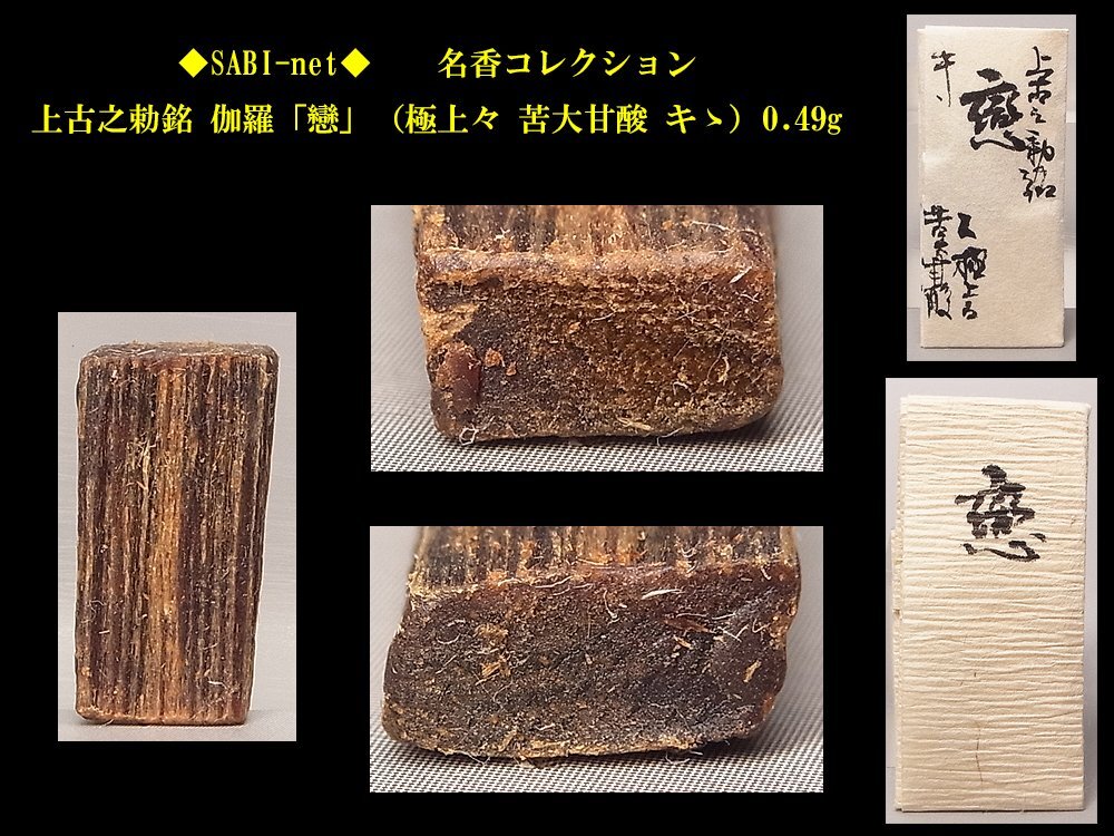 【未使用に近い】 SABI 上古之勅銘 伽羅「戀」（極上々 苦大甘酸 キゝ）0.49g 名香コレクション 香木 奇楠香 伽羅 沈香 香道具 志野流 香炉の落札情報詳細 - Yahoo ...