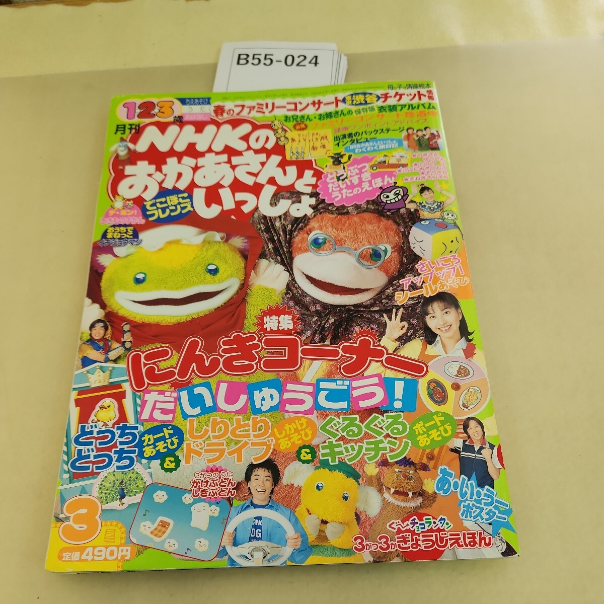 【傷や汚れあり】B55-024 母と子の情操絵本 NHKのおかあさんといっしょ にんきコーナー大集合 2004年 3月号 付録欠品 シール付着ずみの落札情報詳細 - Yahoo!オークション ...