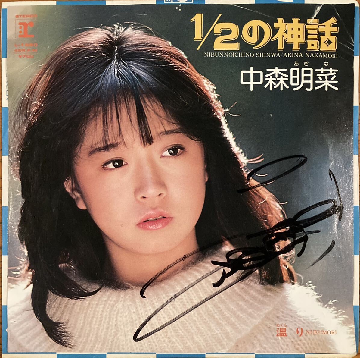 【やや傷や汚れあり】中森明菜 Ep レコード 少女a サイン入り 見本盤 スタンプ見本盤 B面 夢判断 ドーナツ盤 45回転 7インチ 歌姫