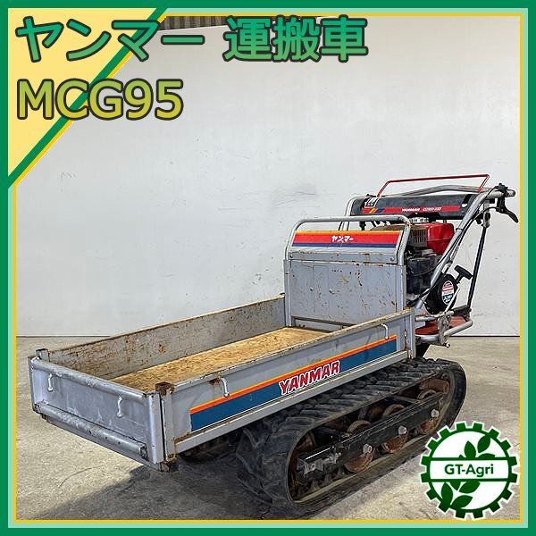 【やや傷や汚れあり】Ds241083 ヤンマー MCG95 運搬車 クローラー式 最大250kg 最大4.0馬力 手動ダンプ【整備品】 YANMAR #の落札情報詳細 - ヤフオク落札価格検索 ...